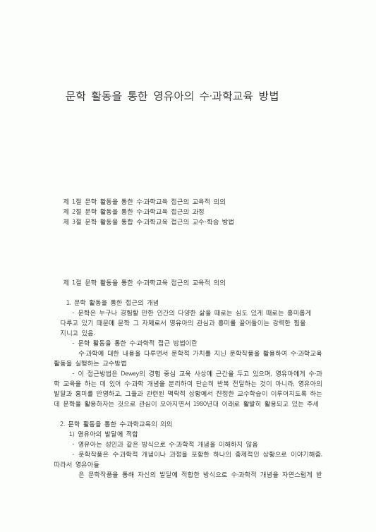 문학 활동을 통한 영유아의 수·과학교육 방법