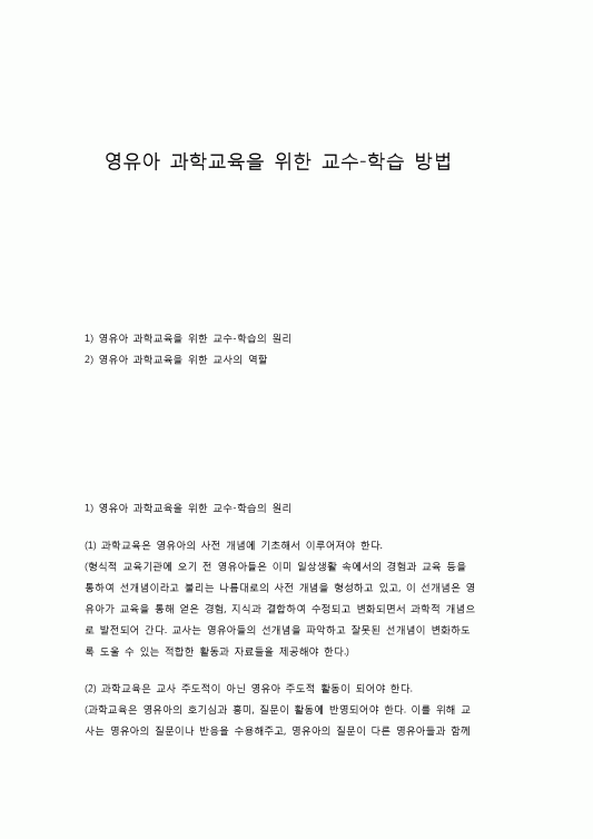 영유아 과학교육을 위한 교수-학습 방법