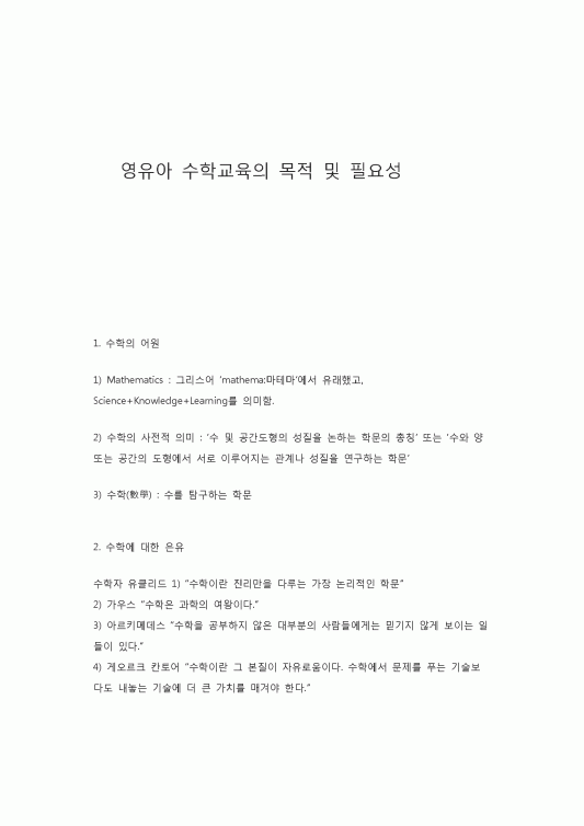 영유아 수학교육의 목적 및 필요성