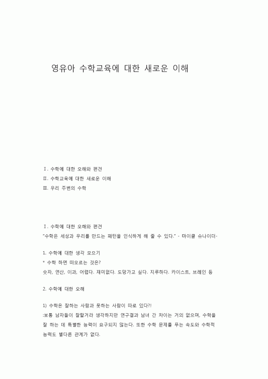 영유아 수학, 과학 교육에 대한 새로운 이해