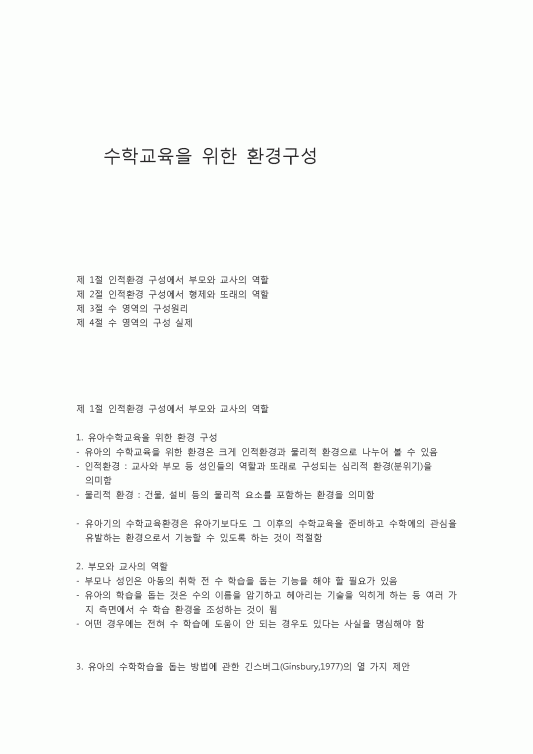 영유아기 수학교육을 위한 환경구성