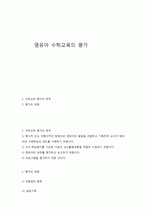 영유아 수학교육의 평가