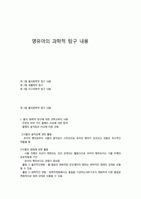 영유아의 과학적 탐구 내용