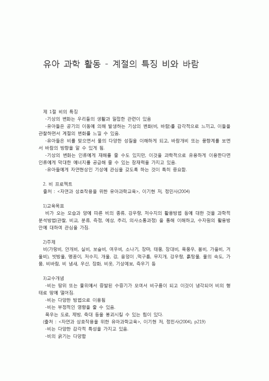 유아 과학 활동 - 계절의 특징 비와 바람