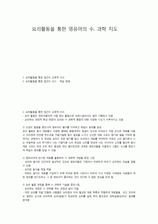 요리활동을 통한 영유아의 수, 과학 지도