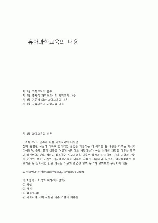 유아과학교육의 내용