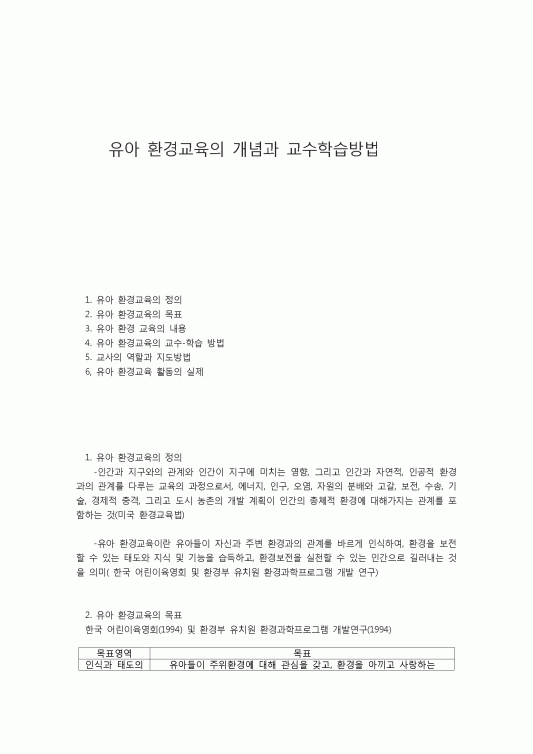 유아 환경교육의 개념과 교수학습방법