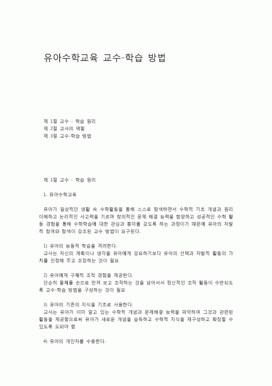 유아수학교육 교수-학습 방법