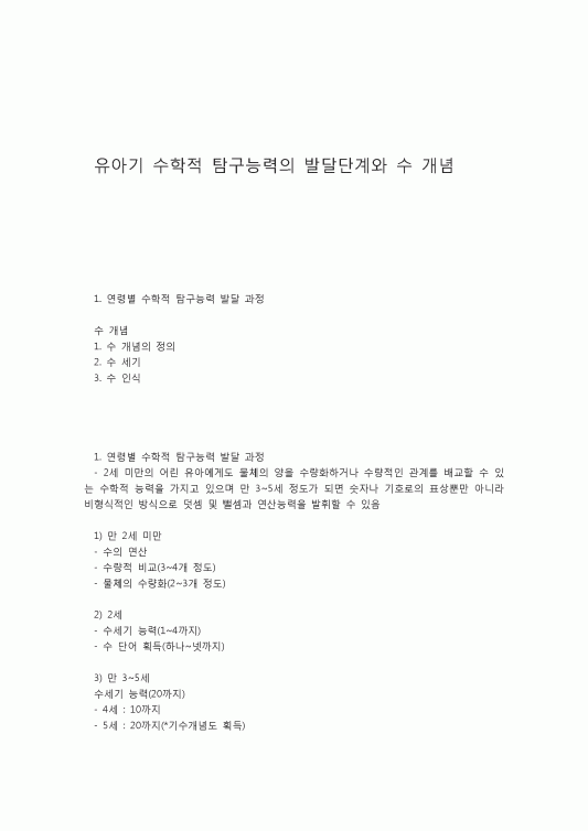 유아기 수학적 탐구능력의 발달단계와 수 개념