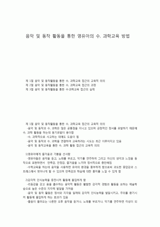 음악 및 동작 활동을 통한 영유아의 수, 과학지도