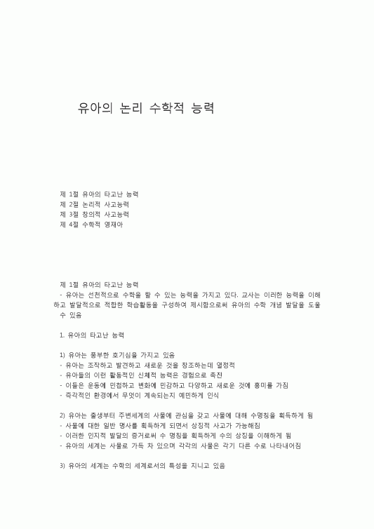 유아의 논리 수학적 능력