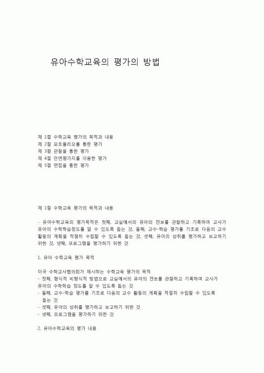 유아수학교육의 평가의 방법