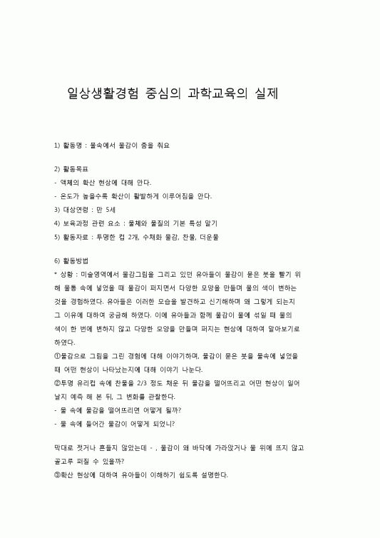 일상생활경험 중심의 과학교육의 실제