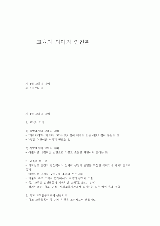 교육의 의미와 인간관