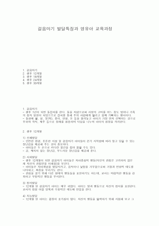 걸음마기 발달특징과 영유아 교육과정