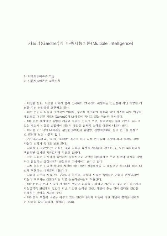 가드너(Gardner)의 다중지능이론(Multiple Intelligence)