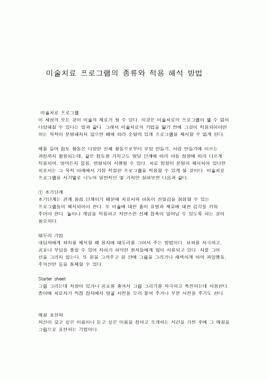 미술치료 프로그램의 종류와 적용 해석 방법