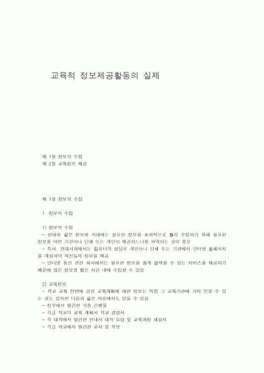 교육적 정보제공활동의 실제