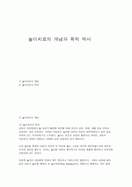 놀이치료의 개념과 목적 역사
