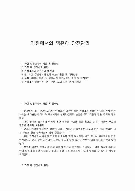 가정에서의 영유아 안전관리