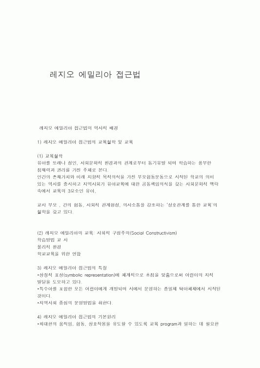 레지오 에밀리아 접근법의 역사적 배경