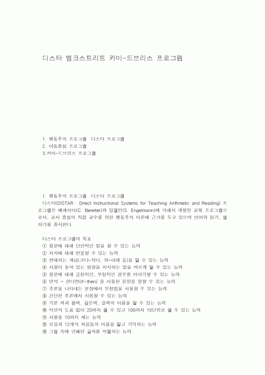 디스타 뱅크스트리트 카미-드브리스 프로그램