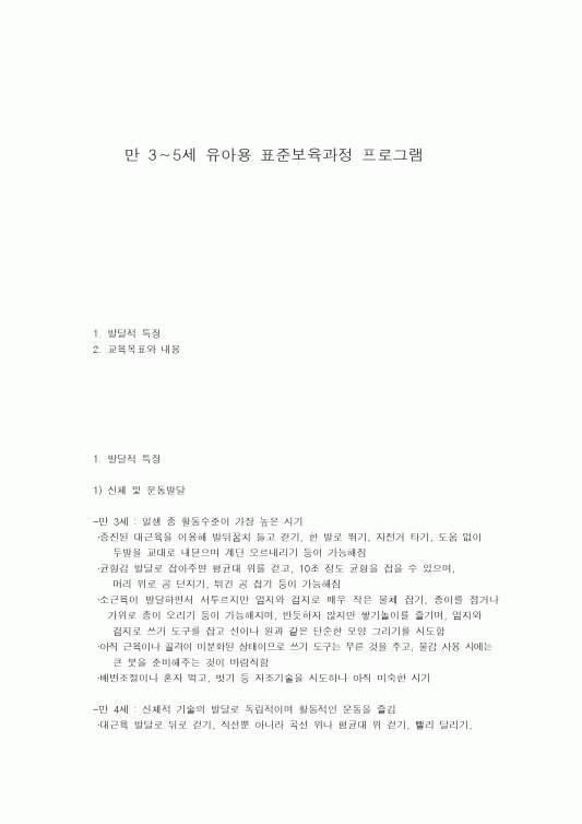 만 3～5세 유아용 표준보육과정 프로그램