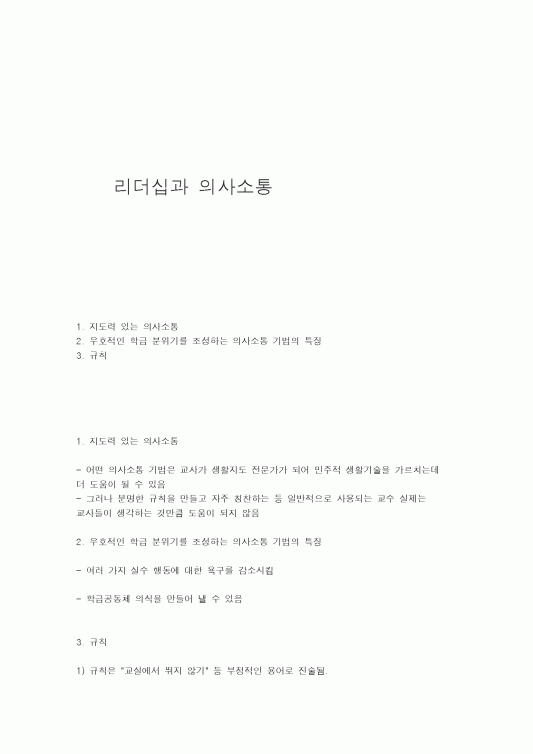 리더십과 의사소통