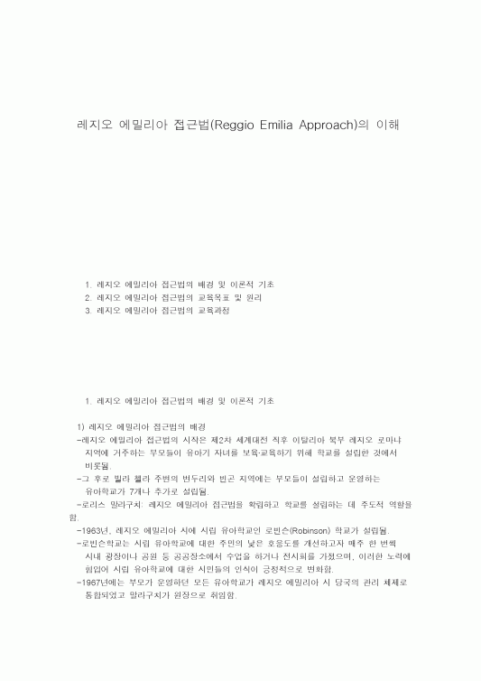 레지오에밀리아 접근법의 이해