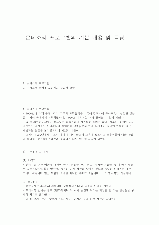 몬테소리 프로그램의 기본 내용 및 특징