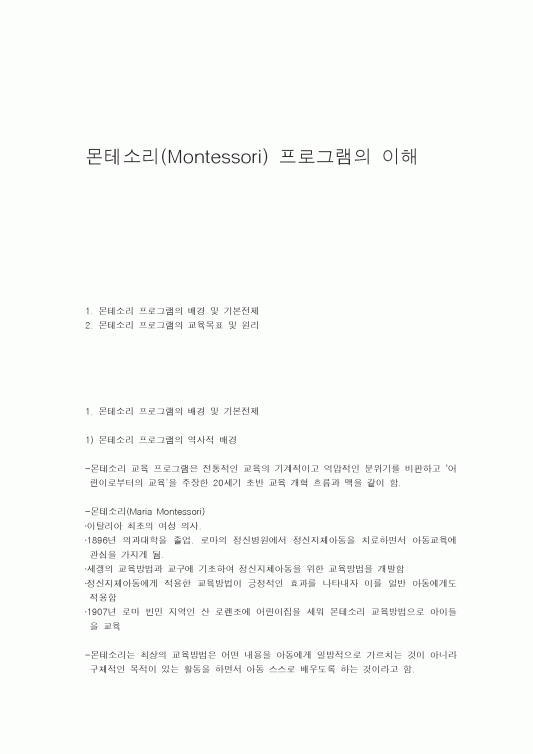 몬테소리의 이해