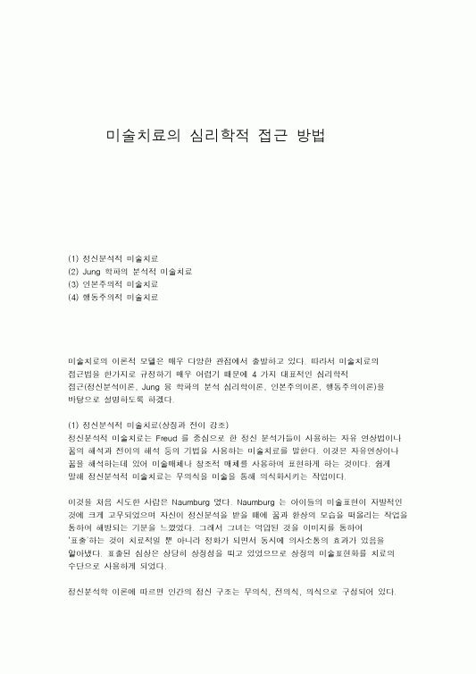 미술치료의 심리학적 접근 방법