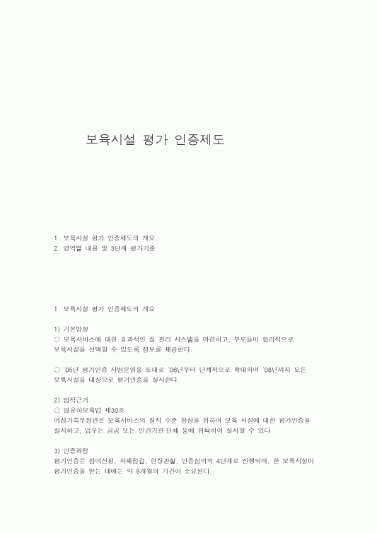 보육시설 평가 인증제도