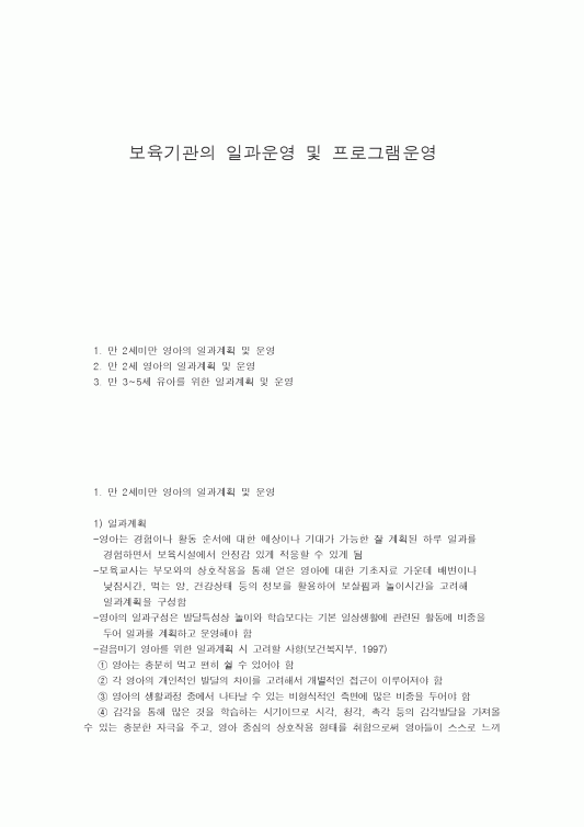 보육기관의 일과운영 및 프로그램운영