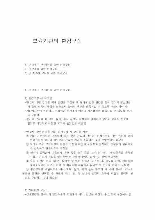 보육기관의 환경구성