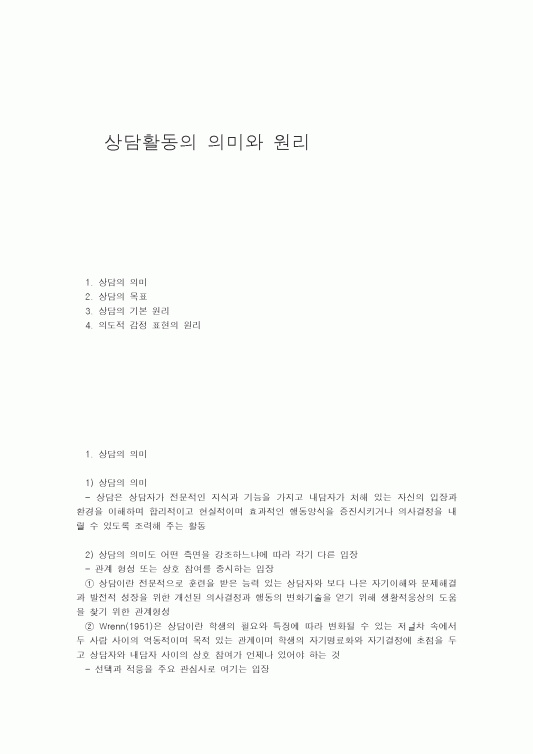상담활동의 의미와 원리