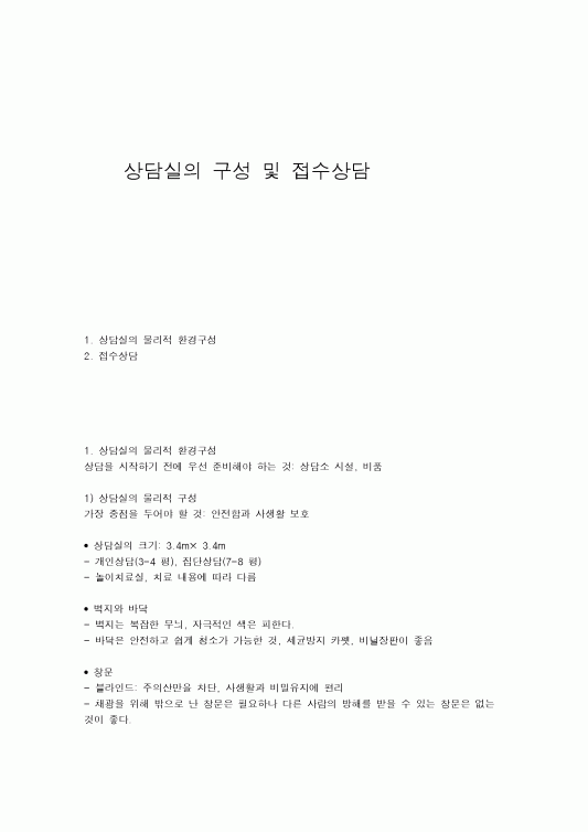 상담실의 구성 및 접수상담