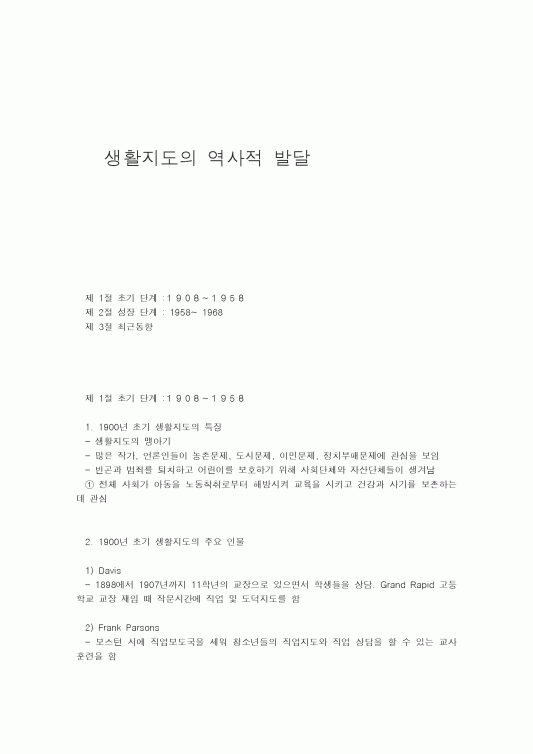 생활지도의 역사적 발달