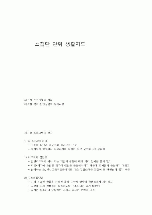 소집단 단위 생활지도