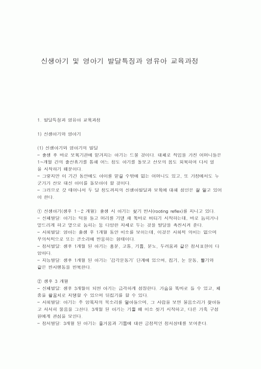신생아기 및 영아기 발달특징과 영유아 교육과정