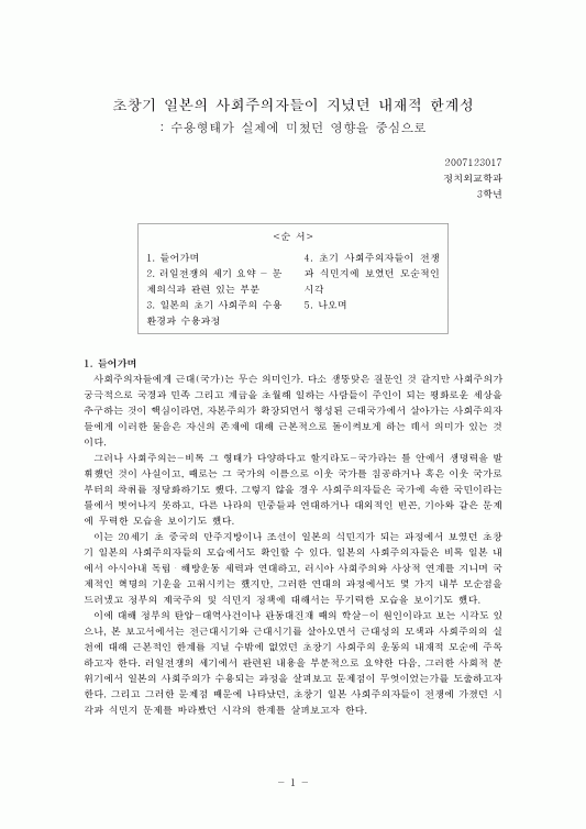 초창기 일본의 사회주의자들이 지녔던 내재적 한계성