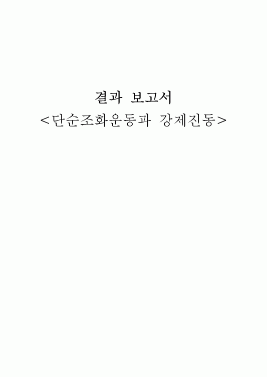 물리_결과_보고서_진동