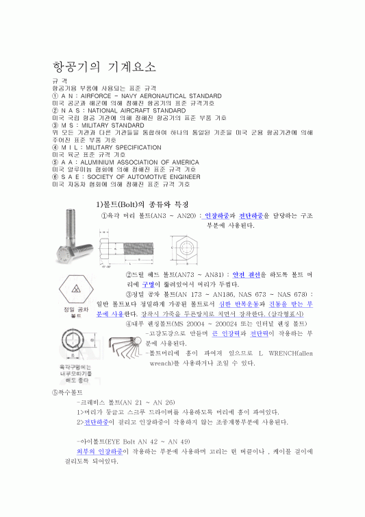 항공기의 기계요소, 볼트(Bolt)의 종류와 특징, 너트(NUT), 와셔(Washer) ,스크루(Screw 나사 못), 케이블과 턴 버클(Cable and turn buckle), 튜브(Tube) 및 호스(Hose), 배관계통의 접합기구, 리벳(Rivet)