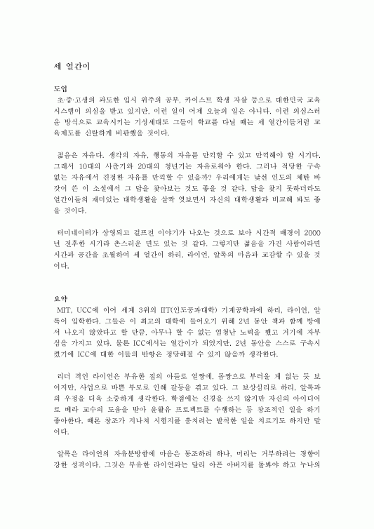 [독후감/서평/요약/줄거리] 세 얼간이 (Five Point Someone : What Not to Do at IIT) - 바람직한 교육 주입식교육 경쟁위주 교육비판 분석 _ 체탄 바갓 (Chetan Bhagat) 저 !!!!