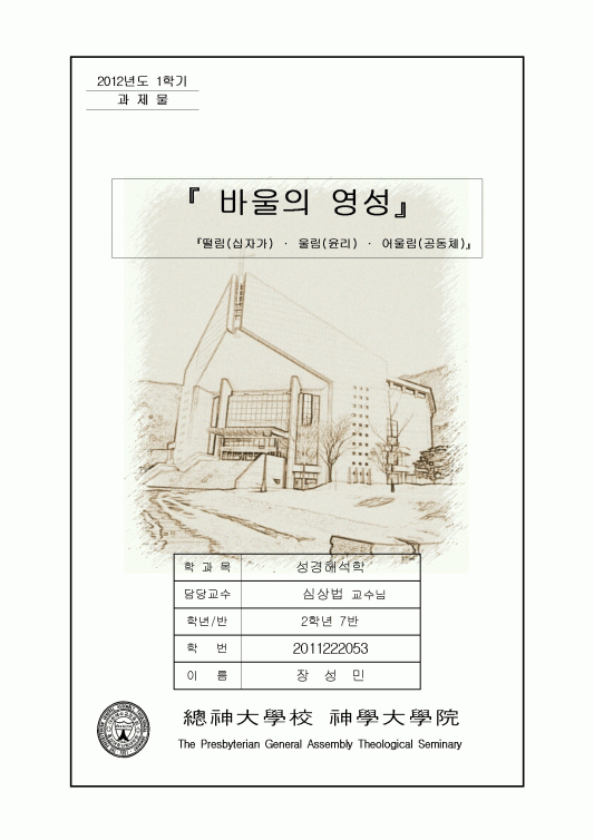 [성경해석학] 『바울의 영성』 떨림(십자가), 울림(윤리), 어울림(공동체)