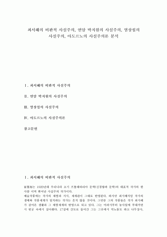 [사실주의][사실주의론][최서해 비판적 사실주의][연암 박지원 사실주의][염상섭 사실주의][아도르노 사실주의론]최서해의 비판적 사실주의, 연암 박지원의 사실주의, 염상섭의 사실주의, 아도르노 사실주의론 분석