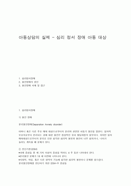 아동상담의 실제 - 심리 정서 장애 아동 대상 상담 및 치료