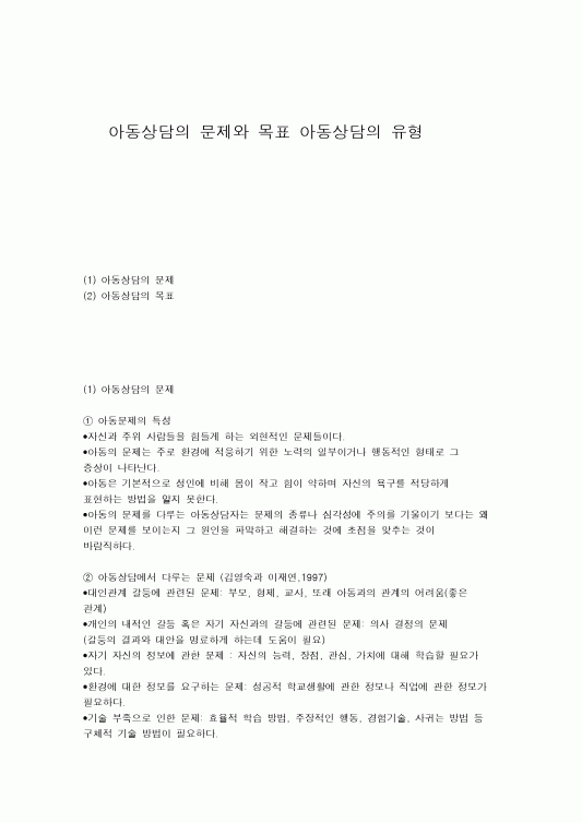 아동상담의 문제와 목표 아동상담의 유형