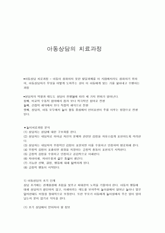 아동상담의 치료과정