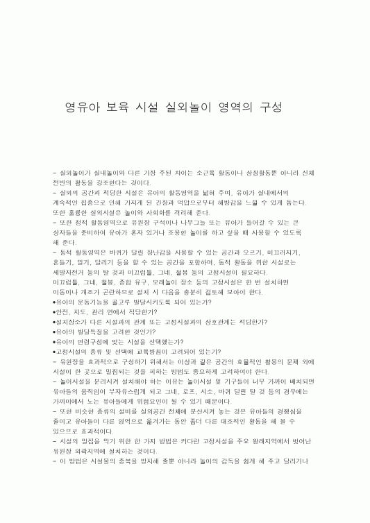 영유아 보육 시설 실외놀이 영역의 구성